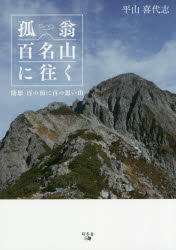 平山喜代志／著本詳しい納期他、ご注文時はご利用案内・返品のページをご確認ください出版社名幻冬舎メディアコンサルティング出版年月2018年12月サイズ383P 21cmISBNコード9784344920255趣味 登山 登山商品説明孤翁百名山...