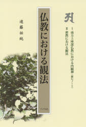 遠藤祐純／著本詳しい納期他、ご注文時はご利用案内・返品のページをご確認ください出版社名ノンブル社出版年月2021年02月サイズ212P 20cmISBNコード9784866440255人文 宗教・仏教 仏教論商品説明仏教における観法 1南方...