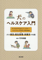竹内和義／監修本詳しい納期他、ご注文時はご利用案内・返品のページをご確認ください出版社名緑書房出版年月2025年08月サイズ247P 26cmISBNコード9784868110255理学 農学 獣医学商品説明犬のヘルスケア入門 アニマルケア...
