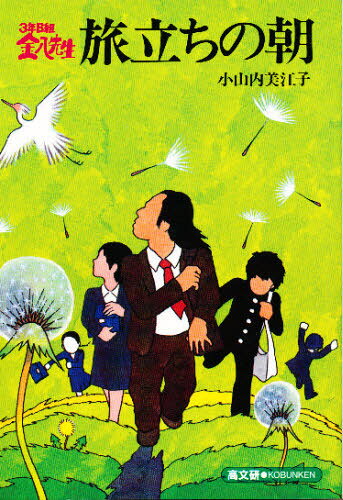 小山内美江子／著3年B組金八先生本詳しい納期他、ご注文時はご利用案内・返品のページをご確認ください出版社名高校生文化研究会出版年月1981年03月サイズ265P 19cmISBNコード9784874980255文芸 日本文学 日本文学その他...