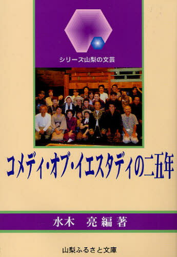 水木亮／編著シリーズ山梨の文芸本詳しい納期他、ご注文時はご利用案内・返品のページをご確認ください出版社名山梨ふるさと文庫出版年月2010年01月サイズ189P 19cmISBNコード9784903680255芸術 演劇 演劇その他商品説明「...
