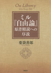 薬袋善郎／著本詳しい納期他、ご注文時はご利用案内・返品のページをご確認ください出版社名研究社出版年月2020年03月サイズ280P 19cmISBNコード9784327490256語学 英語 英語学商品説明ミル『自由論』原書精読への序説ミル...