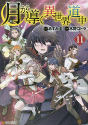 あずみ圭／原作 木野コトラ／漫画 マツモトミツアキ／キャラクター原案アルファポリスCOMICS本詳しい納期他、ご注文時はご利用案内・返品のページをご確認ください出版社名アルファポリス出版年月2022年10月サイズ188P 19cmISBNコ...