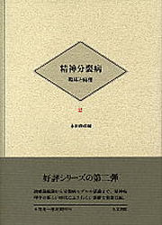 永田俊彦／編本詳しい納期他、ご注文時はご利用案内・返品のページをご確認ください出版社名人文書院出版年月1999年08月サイズ327P 22cmISBNコード9784409340257人文 精神病理 気分障害商品説明精神分裂病 臨床と病理 2...