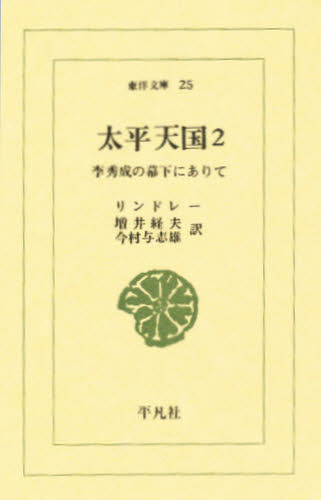 リンドレー／〔著〕 増井経夫／訳 今村与志雄／訳東洋文庫 25本詳しい納期他、ご注文時はご利用案内・返品のページをご確認ください出版社名平凡社出版年月1978年サイズ270P 18cmISBNコード9784582800258新書・選書 選書...
