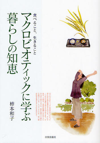柿本和子／著食べること、生きること本詳しい納期他、ご注文時はご利用案内・返品のページをご確認ください出版社名日貿出版社出版年月2010年08月サイズ231P 21cmISBNコード9784817070258生活 料理その他 健康食品商品説明...