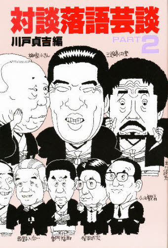 川戸貞吉／編本詳しい納期他、ご注文時はご利用案内・返品のページをご確認ください出版社名弘文出版出版年月1985年01月サイズ318P 19cmISBNコード9784875200260芸術 芸能 落語商品説明対談落語芸談 2タイダン ラクゴ ...