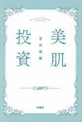 吉田瑞穂／〔著〕本詳しい納期他、ご注文時はご利用案内・返品のページをご確認ください出版社名扶桑社出版年月2025年03月サイズ234P 19cmISBNコード9784594100261生活 ファッション・美容 美容・エステ商品説明美肌投資ビ...