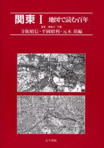 寺阪昭信／編 平岡昭利／編 元木靖／編地図で読む百年本詳しい納期他、ご注文時はご利用案内・返品のページをご確認ください出版社名古今書院出版年月2003年03月サイズ127P 27cmISBNコード9784772230261人文 地理 日本地...
