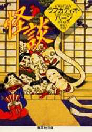 ラフカディオ・ハーン／〔著〕 繁尾久／訳集英社文庫本詳しい納期他、ご注文時はご利用案内・返品のページをご確認ください出版社名集英社出版年月1992年05月サイズ201P 16cmISBNコード9784087520262文庫 海外文学 集英社...