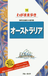 ブルーガイドわがまま歩き 16本詳しい納期他、ご注文時はご利用案内・返品のページをご確認ください出版社名実業之日本社出版年月2017年01月サイズ439P 21cmISBNコード9784408060262地図・ガイド ガイド わがまま歩き商...