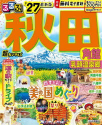 るるぶ情報版 東北 3本[ムック]詳しい納期他、ご注文時はご利用案内・返品のページをご確認ください出版社名JTBパブリッシング出版年月2026年02月サイズ119P 18cmISBNコード9784533170263地図・ガイド ガイド るる...