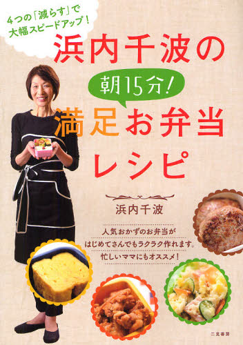浜内千波／著本詳しい納期他、ご注文時はご利用案内・返品のページをご確認ください出版社名二見書房出版年月2012年03月サイズ75P 26cmISBNコード9784576120263生活 家庭料理 家庭料理商品説明浜内千波の朝15分!満足お弁...