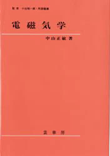 中山正敏／著 小出昭一郎／監修 阿部竜蔵／監修本詳しい納期他、ご注文時はご利用案内・返品のページをご確認ください出版社名裳華房出版年月1986年12月サイズ254P 22cmISBNコード9784785320263理学 物理学 電磁気学商品...