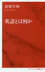 南條竹則／著インターナショナル新書 026本詳しい納期他、ご注文時はご利用案内・返品のページをご確認ください出版社名集英社インターナショナル出版年月2018年06月サイズ215P 18cmISBNコード9784797680263新書・選書 ...