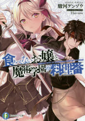 駿河ゲンゾウ／著富士見ファンタジア文庫 す-3-1-1本詳しい納期他、ご注文時はご利用案内・返品のページをご確認ください出版社名KADOKAWA出版年月2019年01月サイズ331P 15cmISBNコード9784040730264文庫 テ...