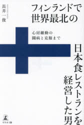 長井一俊／著本詳しい納期他、ご注文時はご利用案内・返品のページをご確認ください出版社名幻冬舎メディアコンサルティング出版年月2023年12月サイズ211P 19cmISBNコード9784344690264文芸 エッセイ エッセイ商品説明フィ...