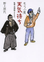 野上照代／著本詳しい納期他、ご注文時はご利用案内・返品のページをご確認ください出版社名草思社出版年月2014年01月サイズ367P 19cmISBNコード9784794220264芸術 映画 監督・作品論商品説明もう一度天気待ち 監督・黒澤...