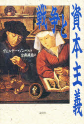 ヴェルナー・ゾンバルト／著 金森誠也／訳本詳しい納期他、ご注文時はご利用案内・返品のページをご確認ください出版社名論創社出版年月1996年04月サイズ344P 20cmISBNコード9784846000264経済 国際経済 ヨーロッパ経済商...