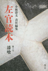 小林澄夫／責任編集本詳しい納期他、ご注文時はご利用案内・返品のページをご確認ください出版社名風土社出版年月2015年09月サイズ32P 19cmISBNコード9784863900264工学 建築工学 建築工学その他商品説明左官読本 第2号サ...