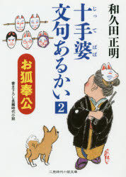 和久田正明／著二見時代小説文庫 わ1-7本詳しい納期他、ご注文時はご利用案内・返品のページをご確認ください出版社名二見書房出版年月2019年03月サイズ291P 15cmISBNコード9784576190266文庫 日本文学 二見書房商品説...