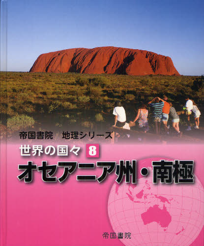 帝国書院編集部／編集帝国書院地理シリーズ本詳しい納期他、ご注文時はご利用案内・返品のページをご確認ください出版社名帝国書院出版年月2012年03月サイズ55P 27cmISBNコード9784807160266児童 学習 学習その他商品説明世...