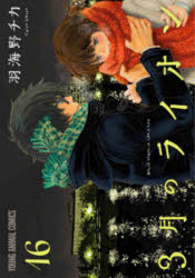 羽海野チカ／著 先崎学／将棋監修YOUNG ANIMAL COMICS本[コミック]詳しい納期他、ご注文時はご利用案内・返品のページをご確認ください出版社名白泉社出版年月2021年09月サイズ193P 19cmISBNコード97845921...