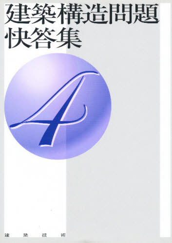 本詳しい納期他、ご注文時はご利用案内・返品のページをご確認ください出版社名建築技術出版年月1983年11月サイズ338P 22cmISBNコード9784767700267工学 建築工学 建築構造商品説明建築構造問題快答集 4ケンチク コウゾ...