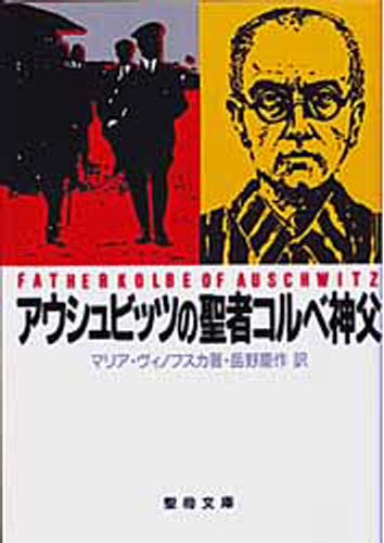 マリア・ヴィノフスカ／著 岳野慶作／訳聖母文庫本詳しい納期他、ご注文時はご利用案内・返品のページをご確認ください出版社名聖母の騎士社出版年月1988年02月サイズ290P 15cmISBNコード9784882160267文庫 特殊文庫 特殊...