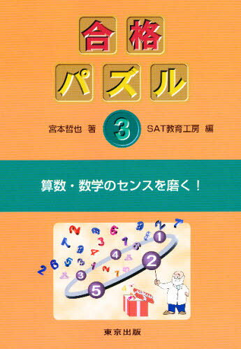 宮本哲也／著 SAT教育工房／編本詳しい納期他、ご注文時はご利用案内・返品のページをご確認ください出版社名東京出版出版年月1999年10月サイズ80P 21cmISBNコード9784887420267小学学参 その他 小学参考書その他商品説...