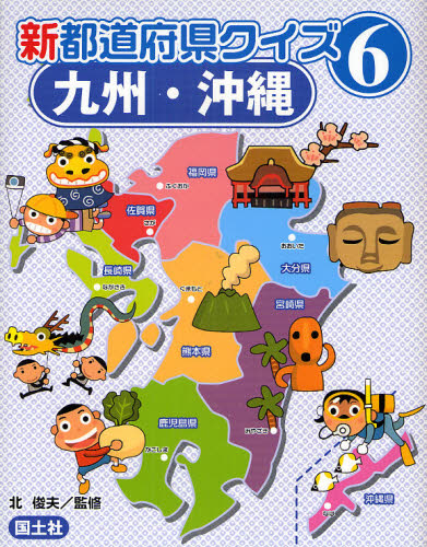 北俊夫／監修本詳しい納期他、ご注文時はご利用案内・返品のページをご確認ください出版社名国土社出版年月2009年03月サイズ85P 27cmISBNコード9784337270268児童 学習 学習その他商品説明新都道府県クイズ 6シン トドウ...