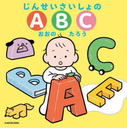 おおのたろう／著本詳しい納期他、ご注文時はご利用案内・返品のページをご確認ください出版社名KADOKAWA出版年月2026年03月サイズ63P 19×19cmISBNコード9784046080271児童 知育絵本 いろ・もじ・すうじ・アルフ...