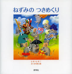 レオ＝レオニ／〔作〕 谷川俊太郎／詩本詳しい納期他、ご注文時はご利用案内・返品のページをご確認ください出版社名好学社出版年月2013年06月サイズ1冊（ページ付なし） 21×21cmISBNコード9784769020271児童 創作絵本 世...