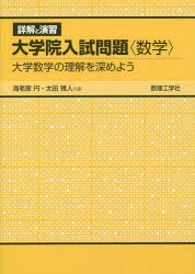 海老原円／共著 太田雅人／共著本詳しい納期他、ご注文時はご利用案内・返品のページをご確認ください出版社名数理工学社出版年月2015年03月サイズ350P 21cmISBNコード9784864810272高校学参 大学受験 大学受験その他商品...