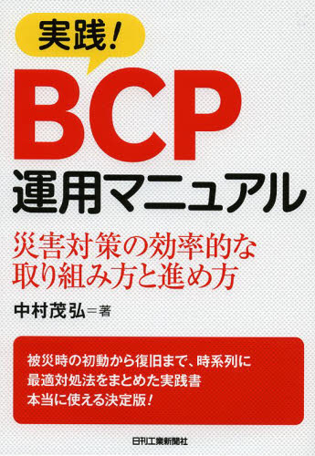 中村茂弘／著本詳しい納期他、ご注文時はご利用案内・返品のページをご確認ください出版社名日刊工業新聞社出版年月2013年02月サイズ161P 21cmISBNコード9784526070273工学 経営工学 経営工学一般商品説明実践!BCP運用...