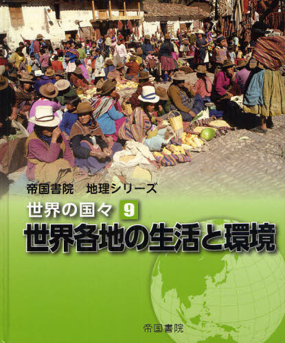 帝国書院編集部／編集帝国書院地理シリーズ本詳しい納期他、ご注文時はご利用案内・返品のページをご確認ください出版社名帝国書院出版年月2012年03月サイズ59P 27cmISBNコード9784807160273児童 学習 学習その他商品説明世...