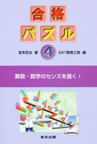 宮本哲也／著 SAT教育工房／編本詳しい納期他、ご注文時はご利用案内・返品のページをご確認ください出版社名東京出版出版年月1999年10月サイズ80P 21cmISBNコード9784887420274小学学参 その他 小学参考書その他商品説...