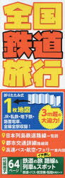 本詳しい納期他、ご注文時はご利用案内・返品のページをご確認ください出版社名昭文社出版年月2024年03月サイズ32P 26cmISBNコード9784398720276地図・ガイド 地図 その他地図商品説明全国鉄道旅行 JR・私鉄・地下鉄・路...