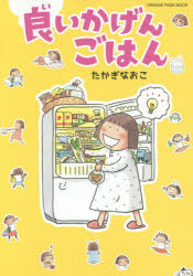 たかぎなおこ／著ORANGE PAGE MOOK本[ムック]詳しい納期他、ご注文時はご利用案内・返品のページをご確認ください出版社名オレンジページ出版年月2016年02月サイズ143P 21cmISBNコード9784865930276教養 ...
