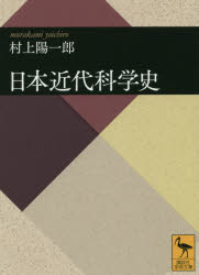 村上陽一郎／〔著〕講談社学術文庫 2525本詳しい納期他、ご注文時はご利用案内・返品のページをご確認ください出版社名講談社出版年月2018年09月サイズ253P 15cmISBNコード9784065130278文庫 学術・教養 講談社学術文...