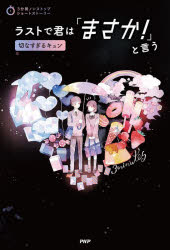 PHP研究所／編3分間ノンストップショートストーリー本詳しい納期他、ご注文時はご利用案内・返品のページをご確認ください出版社名PHP研究所出版年月2021年12月サイズ191P 19cmISBNコード9784569880280児童 読み物 ...