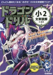 本詳しい納期他、ご注文時はご利用案内・返品のページをご確認ください出版社名Gakken出版年月2019年12月サイズ96P 19×26cmISBNコード9784053050281小学学参 ドリル 日常学習ドリル商品説明ドラゴンドリル小2文章...