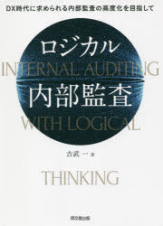 吉武一／著本詳しい納期他、ご注文時はご利用案内・返品のページをご確認ください出版社名同文舘出版出版年月2021年07月サイズ290P 21cmISBNコード9784495210281経営 会計・簿記 会計監査商品説明ロジカル内部監査 DX時...