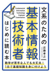 近藤孝之／著本詳しい納期他、ご注文時はご利用案内・返品のページをご確認ください出版社名技術評論社出版年月2022年09月サイズ167P 22cmISBNコード9784297130282コンピュータ 資格試験 基本情報技術者試験商品説明文系の...