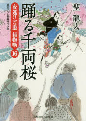 聖龍人／著二見時代小説文庫 ひ1-16 夜逃げ若殿捕物噺 16本詳しい納期他、ご注文時はご利用案内・返品のページをご確認ください出版社名二見書房出版年月2016年03月サイズ311P 15cmISBNコード9784576160283文庫 日...