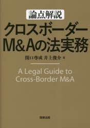 関口尊成／著 井上俊介／著本詳しい納期他、ご注文時はご利用案内・返品のページをご確認ください出版社名商事法務出版年月2023年05月サイズ155P 21cmISBNコード9784785730284経営 企業・組織論 M＆A商品説明論点解説ク...