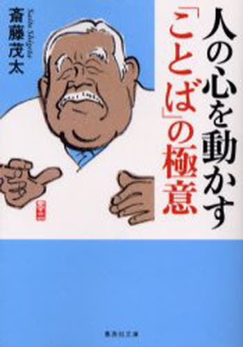斎藤茂太／著集英社文庫 さ28-3本詳しい納期他、ご注文時はご利用案内・返品のページをご確認ください出版社名集英社出版年月2006年03月サイズ250P 16cmISBNコード9784087460285文庫 日本文学 集英社文庫商品説明人の...