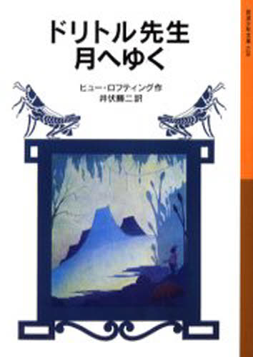 ヒュー・ロフティング／作 井伏鱒二／訳岩波少年文庫 028 ドリトル先生物語 8本詳しい納期他、ご注文時はご利用案内・返品のページをご確認ください出版社名岩波書店出版年月2000年11月サイズ257P 18cmISBNコード97840011...