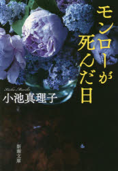 小池真理子／著新潮文庫 こ-25-17本詳しい納期他、ご注文時はご利用案内・返品のページをご確認ください出版社名新潮社出版年月2018年11月サイズ683P 16cmISBNコード9784101440286文庫 日本文学 新潮文庫商品説明モ...