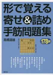 高橋道雄／著本詳しい納期他、ご注文時はご利用案内・返品のページをご確認ください出版社名創元社出版年月2015年04月サイズ206P 21cmISBNコード9784422750286趣味 囲碁・将棋 囲碁商品説明形で覚える寄せ＆詰め手筋問題集...